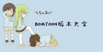 bomtoon汉化版官方版_bomtoon韩文官方_bomtoonapp正版官方 - 手机乐园