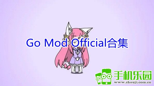 Go Mod Official游戏下载_Go Mod Official官方正版下载_Go Mod Official最新版2023下载 - 手机乐园