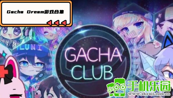 Gacha Dream游戏合集_Gacha Dream最新版大全_Gacha Dream官方版推荐 - 手机乐园