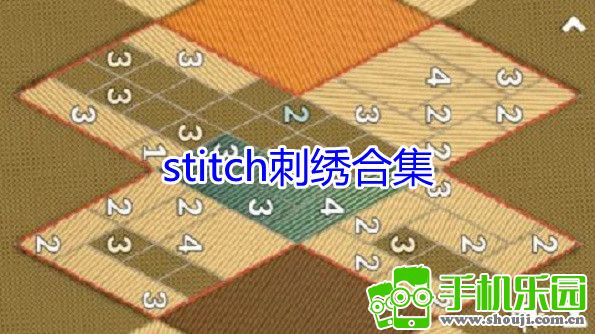 stitch刺绣游戏下载_stitch刺绣游戏安卓下载_stitch刺绣模拟下载安卓 - 手机乐园