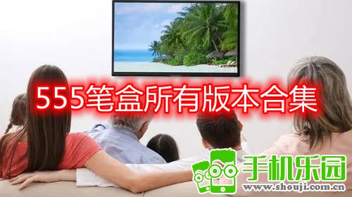 555笔盒所有版本合集_555.ccb笔盒大全_netflix美剧555电影笔盒app - 手机乐园