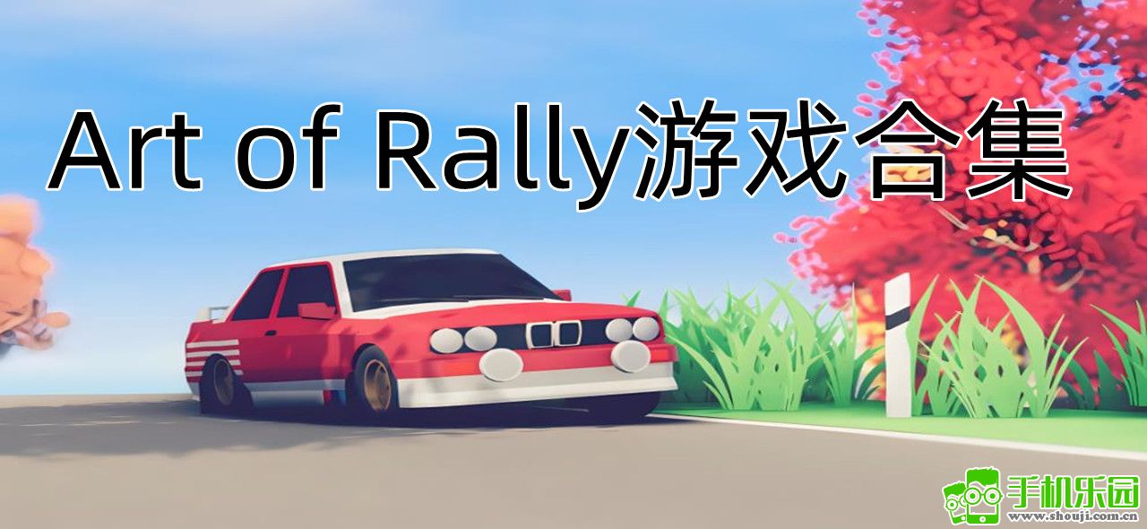 Art of Rally手机版下载最新版_黄金拉力竞速赛Art of Rally中文汉化版合集 - 手机乐园